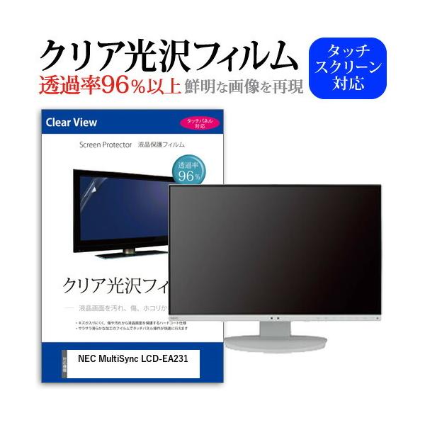 NEC MultiSync LCD-EA231 [22.5インチ(1920x1200)]機種で使える【クリア光沢液晶保護フィルム】フィルム シート カバー プロテクター プロテクト フィルター フィルタ 液晶 保護 画面 スクリーン 透明 ...
