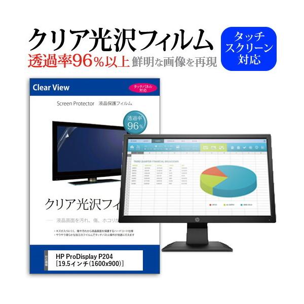 HP ProDisplay P204 [19.5インチ(1600x900)] 機種で使える【クリア光沢液晶保護フィルム】 フィルム シート カバー プロテクター プロテクト フィルター フィルタ 液晶 保護 画面 スクリーン 透明 グレア ...
