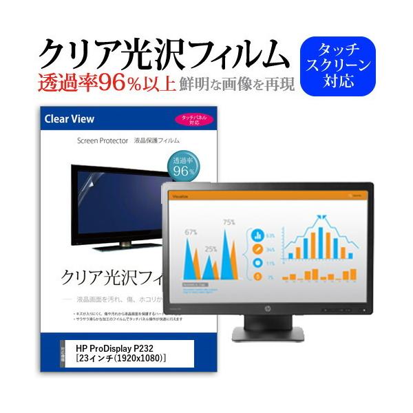 HP ProDisplay P232 [23インチ(1920x1080)] 機種で使える【クリア光沢液晶保護フィルム】 フィルム シート カバー プロテクター プロテクト フィルター フィルタ 液晶 保護 画面 スクリーン 透明 グレア 高...
