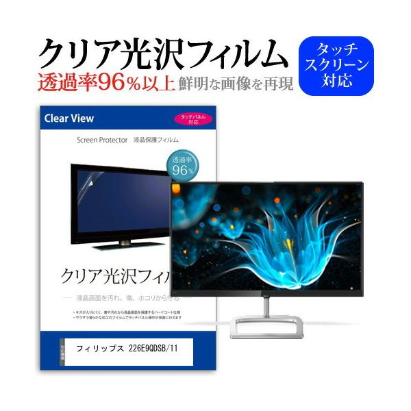 フィリップス 226E9QDSB/11 [21.5インチ(1920x1080)] 機種で使える【クリア光沢液晶保護フィルム】 フィルム シート カバー プロテクター プロテクト フィルター フィルタ 液晶 保護 画面 スクリーン 透明 グレ...