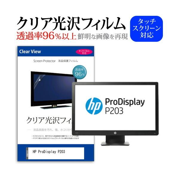 HP ProDisplay P203 [20インチ(1600x900)] 機種で使える【クリア光沢液晶保護フィルム】フィルム シート カバー プロテクター プロテクト フィルター フィルタ 液晶 保護 画面 スクリーン 透明 光沢 ポイント...