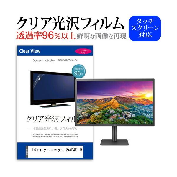 LGエレクトロニクス 24MD4KL-B [23.7インチ(3840x2160)] 機種で使える【クリア光沢液晶保護フィルム】フィルム シート カバー プロテクター プロテクト フィルター フィルタ 液晶 保護 画面 スクリーン 透明 光沢...