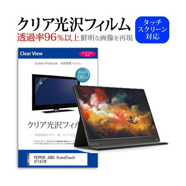 PEPPER JOBS XtendTouch XT1610F [15.6インチ(1920x1080)] 機種で使える【クリア光沢液晶保護フィルム】フィルム シート カバー プロテクター プロテクト フィルター フィルタ 液晶 保護 画面 ス...