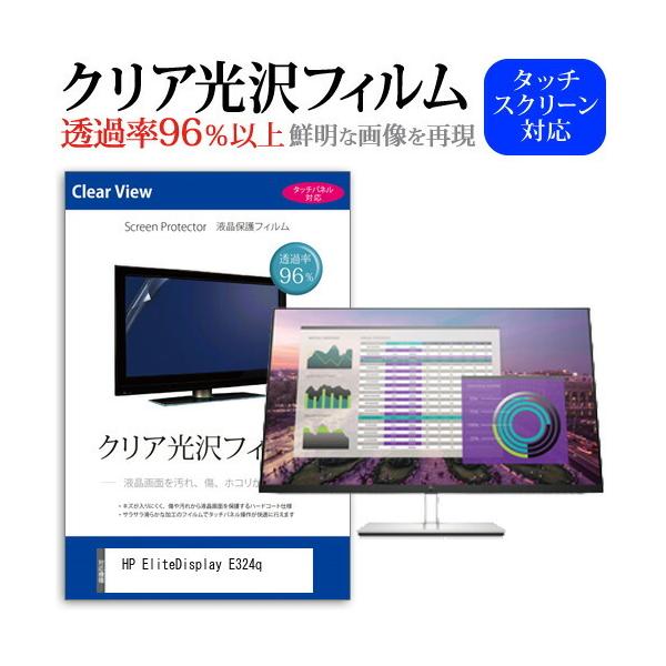 HP EliteDisplay E324q [31.5インチ(2560x1440)] 機種で使える【クリア光沢液晶保護フィルム】 HP EliteDisplay E324q クリア 光沢 液晶保護 フィルム シート カバー プロテクター プ...