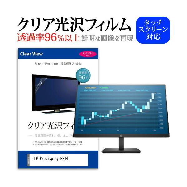 HP ProDisplay P244 [23.8インチ(1920x1080)] 機種で使える【クリア光沢液晶保護フィルム】 HP ProDisplay P244 クリア 光沢 液晶保護 フィルム シート カバー プロテクター プロテクト フ...