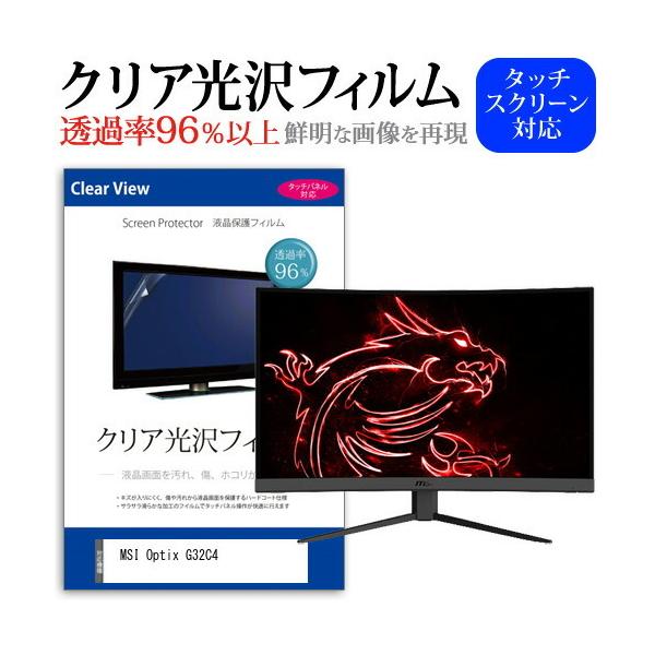 MSI Optix G32C4 [31.5インチ(1920x1080)] 機種で使える【クリア光沢液晶保護フィルム】フィルム シート カバー プロテクター プロテクト フィルター フィルタ 液晶 保護 画面 スクリーン 透明 光沢 エムエス...