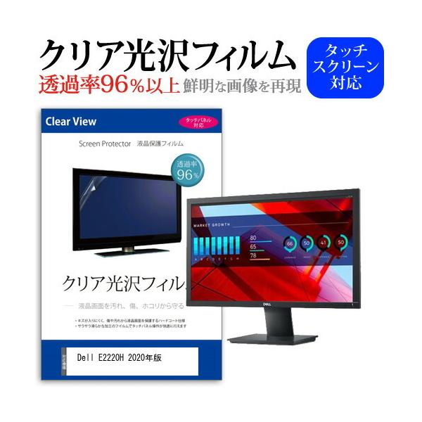 Dell E2220H 2020年版 [21.5インチ(1920x1080)] 機種で使える【クリア光沢液晶保護フィルム】フィルム シート カバー プロテクター プロテクト フィルター フィルタ 液晶 保護 画面 スクリーン 透明 光沢 デ...