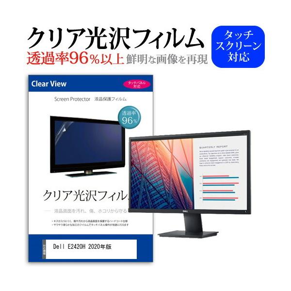 Dell E2420H 2020年版 [23.8インチ(1920x1080)] 機種で使える【クリア光沢液晶保護フィルム】フィルム シート カバー プロテクター プロテクト フィルター フィルタ 液晶 保護 画面 スクリーン 透明 光沢 デ...