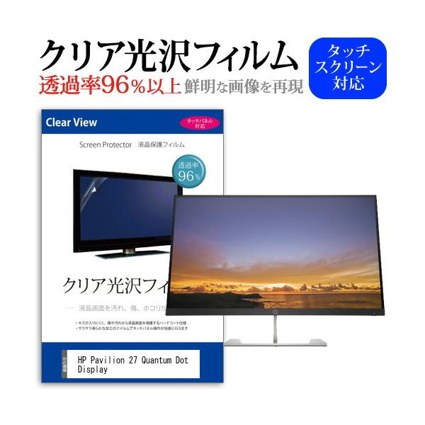 HP Pavilion 27 Quantum Dot Display [27インチ(2560x1440)] 機種で使える【クリア光沢液晶保護フィルム】フィルム シート カバー プロテクター プロテクト フィルター フィルタ 液晶 保護 画面...