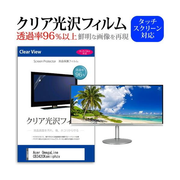 Acer 互換 フィルム OmegaLine CB342CKsmiiphzx [34インチ(3440x1440)] 機種で使える【クリア光沢液晶保護フィルム】 ポイント消化 互換品 爆買