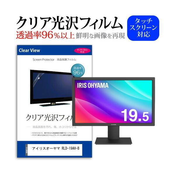 アイリスオーヤマ RLD-19AH-B (19.5インチ) 機種で使える 透過率96％ クリア光沢 液晶保護 フィルム 保護フィルム ポイント消化 互換品 爆買