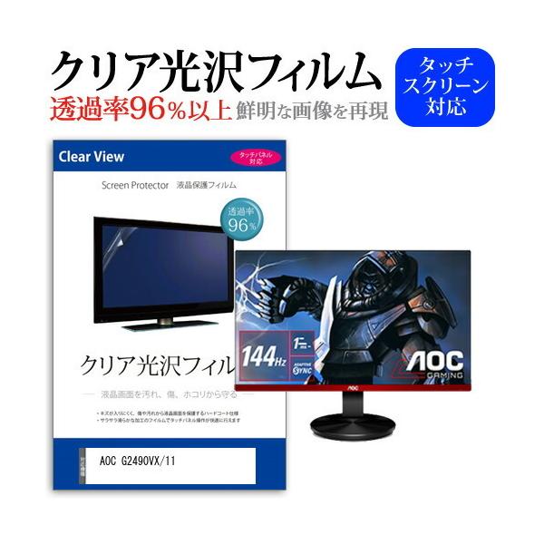 AOC G2490VX/11 (23.8インチ) 機種で使える 透過率96％ クリア光沢 液晶保護 フィルム 保護フィルム ポイント消化 互換品 爆買
