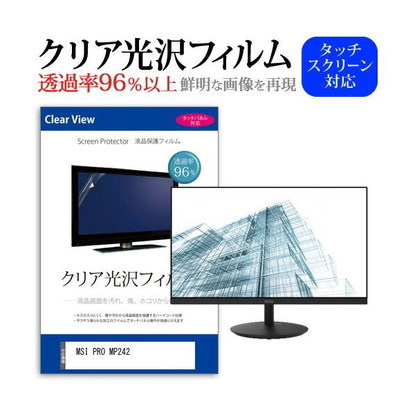 MSI PRO MP242 (23.8インチ) 機種で使える 透過率96％ クリア光沢 液晶保護 フィルム 保護フィルム ポイント消化 互換品 爆買