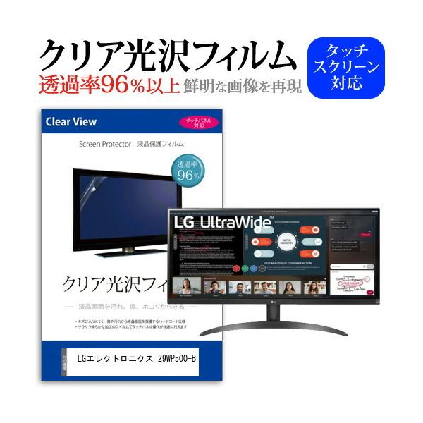 LGエレクトロニクス 29WP500-B (29インチ) 機種で使える 透過率96％ クリア光沢 液晶保護 フィルム 保護フィルム ポイント消化 互換品 爆買