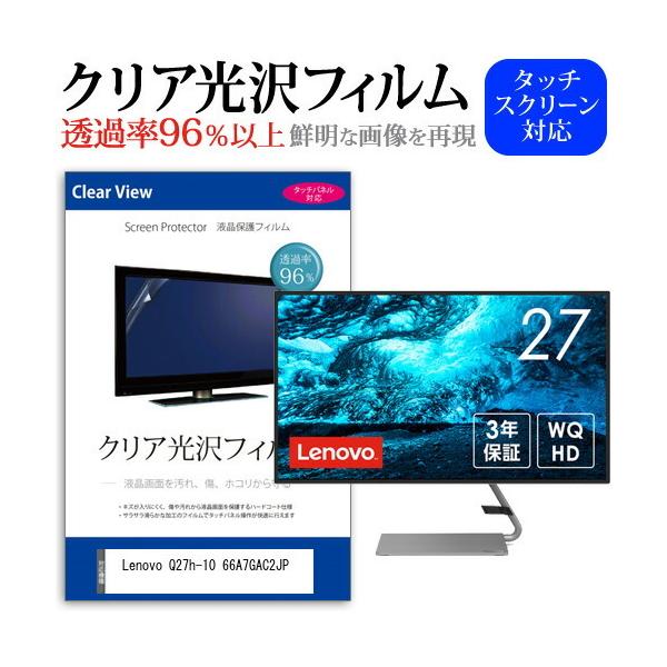 Lenovo Q27h-10 66A7GAC2JP (27インチ) 保護 フィルム カバー シート クリア 光沢 液晶保護フィルム ポイント消化 互換品 爆買