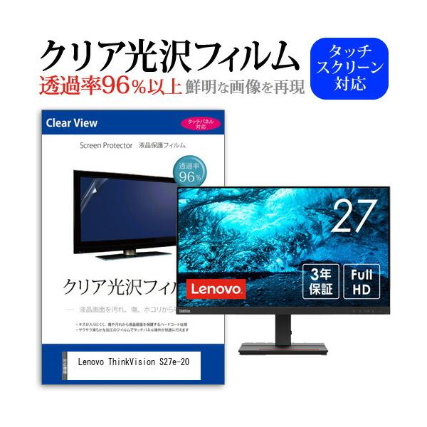 Lenovo ThinkVision S27e-20 [27インチ(1920x1080)] 保護 フィルム カバー シート クリア 光沢 液晶保護フィルムフィルム シート カバー プロテクター プロテクト フィルター フィルタ 液晶 保護 ...