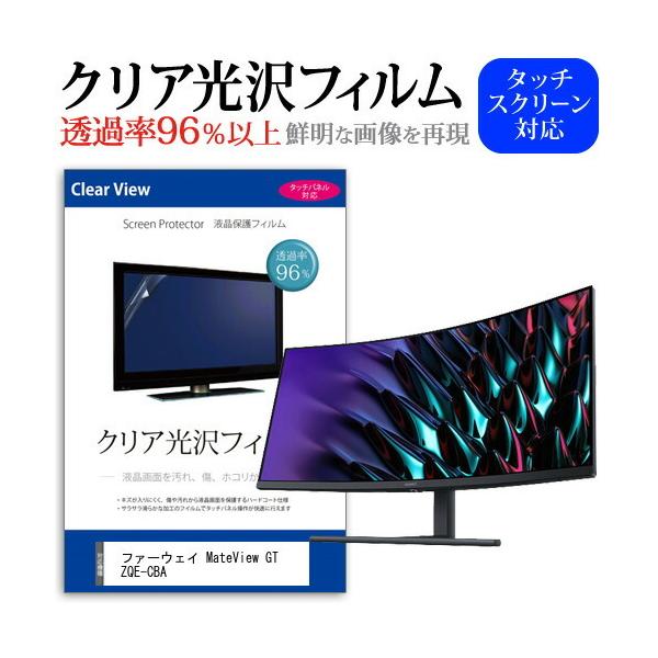 ファーウェイ MateView GT ZQE-CBA [34インチ(3440x1440)] 保護 フィルム カバー シート クリア 光沢 液晶保護フィルムフィルム シート カバー プロテクター プロテクト フィルター フィルタ 液晶 保護 ...