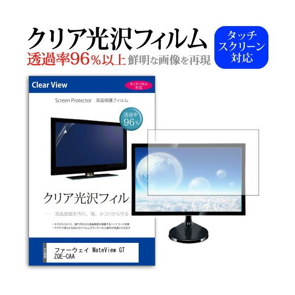 ファーウェイ MateView GT ZQE-CAA [34インチ(3440x1440)] 保護 フィルム カバー シート クリア 光沢 液晶保護フィルムフィルム シート カバー プロテクター プロテクト フィルター フィルタ 液晶 保護 ...