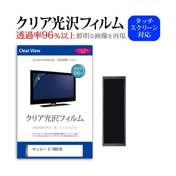 サンコー C-79D21B [7.9インチ(1280x400)] 保護 フィルム カバー シート クリア 光沢 液晶保護フィルムフィルム シート カバー プロテクター プロテクト フィルター フィルタ 液晶 保護 画面 スクリーン 透明 光...
