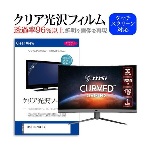 MSI G32C4 E2 [31.5インチ(1920x1080)] 保護 フィルム カバー シート クリア 光沢 液晶保護フィルムフィルム シート カバー プロテクター プロテクト フィルター フィルタ 液晶 保護 画面 スクリーン 透明 ...