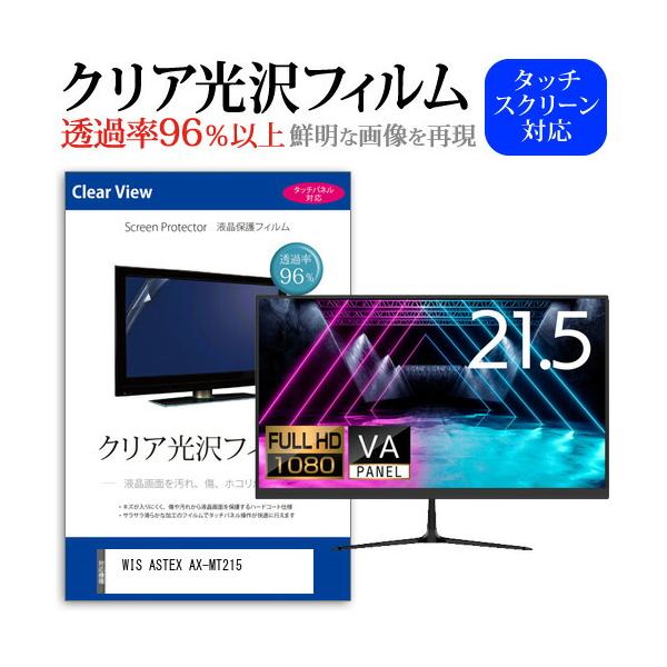 WIS ASTEX AX-MT215 [21.5インチ(1920x1080)] 保護 フィルム カバー シート クリア 光沢 液晶保護フィルムフィルム シート カバー プロテクター プロテクト フィルター フィルタ 液晶 保護 画面 スクリ...