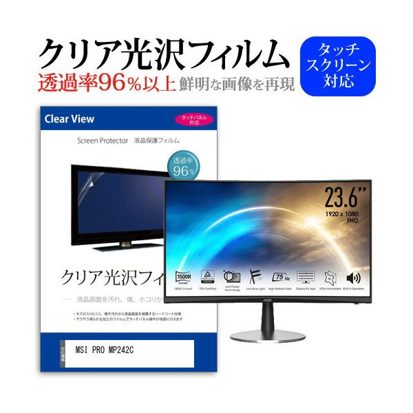 MSI PRO MP242C [23.6インチ(1920x1080)] 保護 フィルム カバー シート クリア 光沢 液晶保護フィルムフィルム シート カバー プロテクター プロテクト フィルター フィルタ 液晶 保護 画面 スクリーン 透...