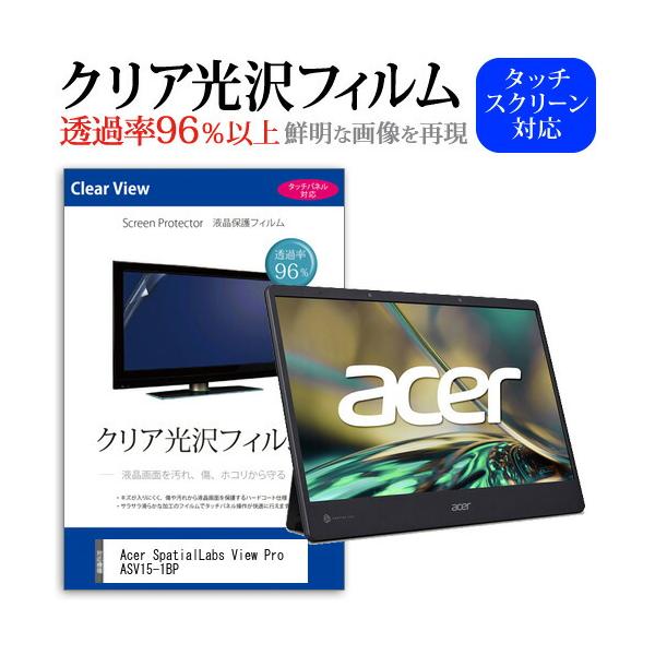 Acer SpatialLabs View Pro ASV15-1BP [15.6インチ(3840x2160)] 保護 フィルム カバー シート クリア 光沢 液晶保護フィルムフィルム シート カバー プロテクター プロテクト フィルター ...