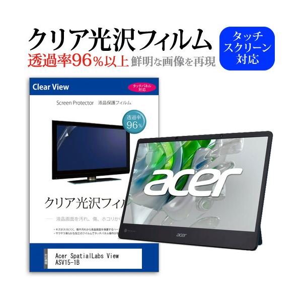 Acer SpatialLabs View ASV15-1B [15.6インチ(3840x2160)] 保護 フィルム カバー シート クリア 光沢 液晶保護フィルムフィルム シート カバー プロテクター プロテクト フィルター フィルタ ...