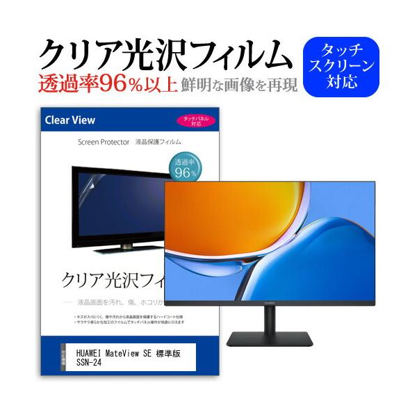 HUAWEI MateView SE 標準版 SSN-24(SSN-CAA) [23.8インチ(1920x1080)] 保護 フィルム カバー シート クリア 光沢 液晶保護フィルムフィルム シート カバー プロテクター プロテクト フィル...