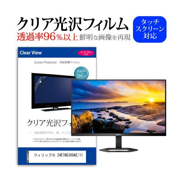 フィリップス 24E1N5300AE/11 [23.8インチ(1920x1080)] 保護 フィルム カバー シート クリア 光沢 液晶保護フィルムフィルム シート カバー プロテクター プロテクト フィルター フィルタ 液晶 保護 画面 ...