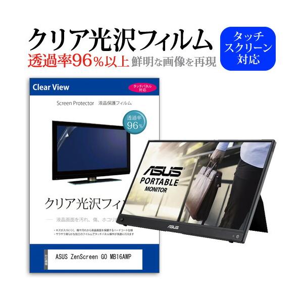 ASUS ZenScreen GO MB16AWP [15.6インチ(1920x1080)] 保護 フィルム カバー シート クリア 光沢 液晶保護フィルムフィルム シート カバー プロテクター プロテクト フィルター フィルタ 液晶 保護...