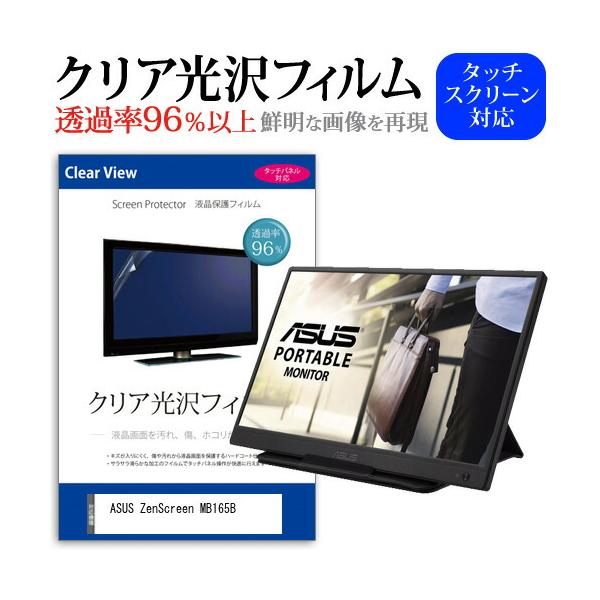 ASUS ZenScreen MB165B [15.6インチ(1366x768)] 保護 フィルム カバー シート クリア 光沢 液晶保護フィルムフィルム シート カバー プロテクター プロテクト フィルター フィルタ 液晶 保護 画面 ス...
