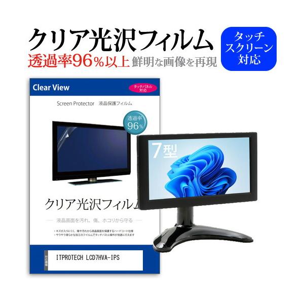 ITPROTECH LCD7HVA-IPS [7インチ(1280x720)] 保護 フィルム カバー シート クリア 光沢 液晶保護フィルムフィルム シート カバー プロテクター プロテクト フィルター フィルタ 液晶 保護 画面 スクリー...