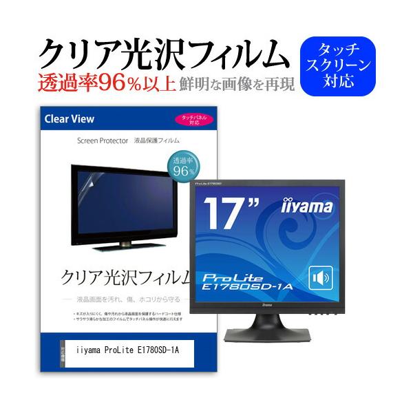 iiyama ProLite E1780SD-1A [17インチ(1280x1024)] 保護 フィルム カバー シート クリア 光沢 液晶保護フィルムフィルム シート カバー プロテクター プロテクト フィルター フィルタ 液晶 保護 画...