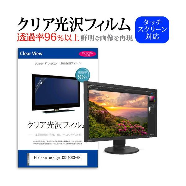 EIZO ColorEdge CS2400S-BK [24.1インチ(1920x1200)] 保護 フィルム カバー シート クリア 光沢 液晶保護フィルムフィルム シート カバー プロテクター プロテクト フィルター フィルタ 液晶 保護...