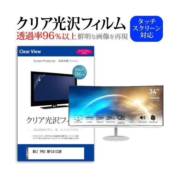 MSI PRO MP341CQW [34インチ(3440x1440)] 保護 フィルム カバー シート クリア 光沢 液晶保護フィルムフィルム シート カバー プロテクター プロテクト フィルター フィルタ 液晶 保護 画面 スクリーン 透...