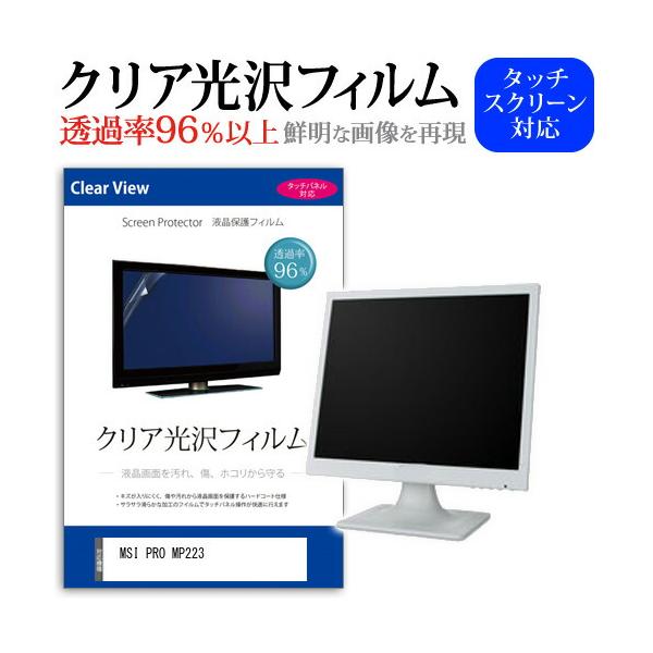 MSI PRO MP223 [21.45インチ(1920x1080)] 保護 フィルム カバー シート クリア 光沢 液晶保護フィルムフィルム シート カバー プロテクター プロテクト フィルター フィルタ 液晶 保護 画面 スクリーン 透...
