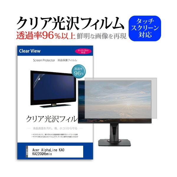 Acer AlphaLine KA0 KA220QHbmix [21.5インチ(1920x1080)] 保護 フィルム カバー シート クリア 光沢 液晶保護フィルムフィルム シート カバー プロテクター プロテクト フィルター フィルタ ...