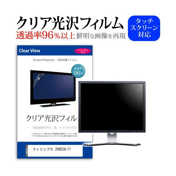フィリップス 288E2A/11 [28インチ(3840x2160)] 保護 フィルム カバー シート クリア 光沢 液晶保護フィルムフィルム シート カバー プロテクター プロテクト フィルター フィルタ 液晶 保護 画面 スクリーン 透...