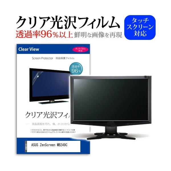 ASUS ZenScreen MB249C [23.8インチ(1920x1080)] 保護 フィルム カバー シート クリア 光沢 液晶保護フィルムフィルム シート カバー プロテクター プロテクト フィルター フィルタ 液晶 保護 画面 ...