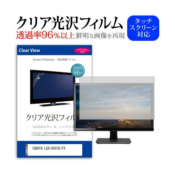 IODATA LCD-D241D-FX [23.8インチ(1920x1080)] 保護 フィルム カバー シート クリア 光沢 液晶保護フィルムフィルム シート カバー プロテクター プロテクト フィルター フィルタ 液晶 保護 画面 スク...