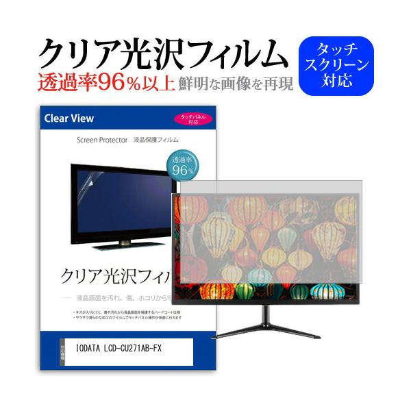 IODATA LCD-CU271AB-FX [27インチ(3840x2160)] 保護 フィルム カバー シート クリア 光沢 液晶保護フィルムフィルム シート カバー プロテクター プロテクト フィルター フィルタ 液晶 保護 画面 スク...