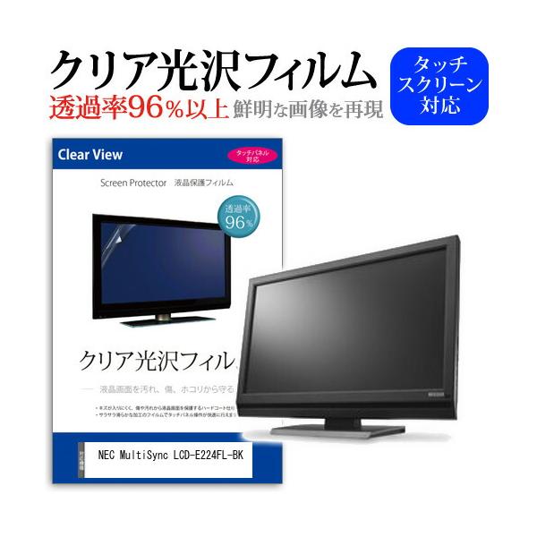 NEC MultiSync LCD-E224FL-BK [21.5インチ(1920x1080)] 保護 フィルム カバー シート クリア 光沢 液晶保護フィルムフィルム シート カバー プロテクター プロテクト フィルター フィルタ 液晶 ...
