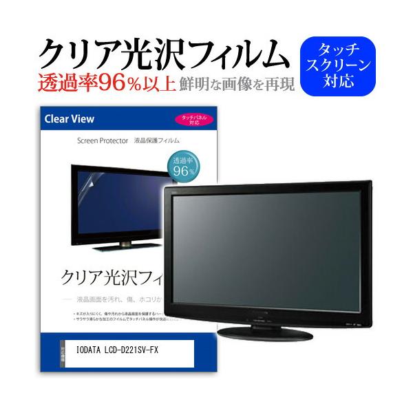 IODATA LCD-D221SV-FX [21.5インチ(1920x1080)] 保護 フィルム カバー シート クリア 光沢 液晶保護フィルムフィルム シート カバー プロテクター プロテクト フィルター フィルタ 液晶 保護 画面 ス...