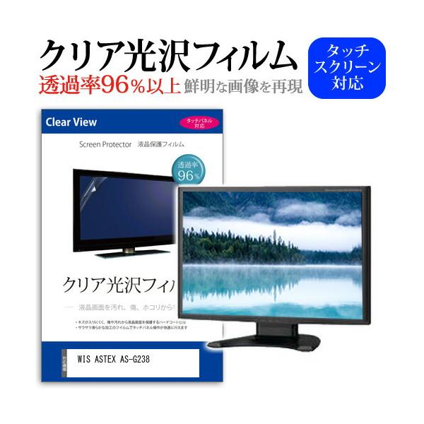 WIS ASTEX AS-G238 [23.8インチ(1920x1080)] 保護 フィルム カバー シート クリア 光沢 液晶保護フィルムフィルム シート カバー プロテクター プロテクト フィルター フィルタ 液晶 保護 画面 スクリー...