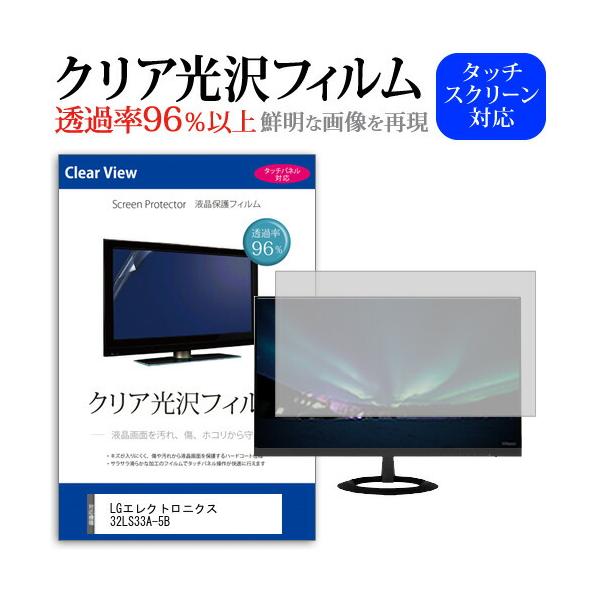 LGエレクトロニクス 32LS33A-5B [32インチ(1920x1080)] 保護 フィルム カバー シート クリア 光沢 液晶保護フィルムフィルム シート カバー プロテクター プロテクト フィルター フィルタ 液晶 保護 画面 スク...