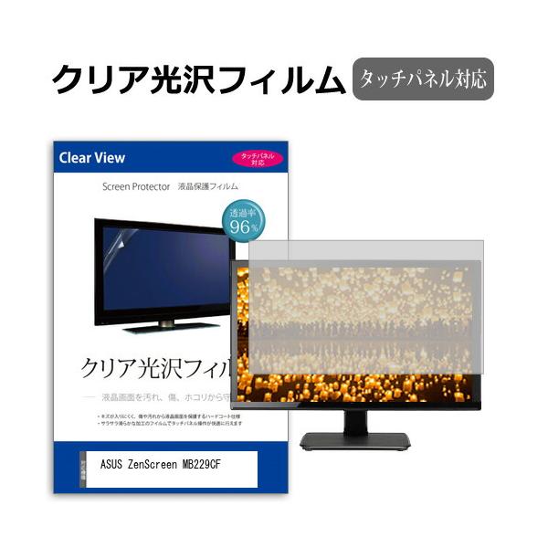 ASUS ZenScreen MB229CF [21.5インチ(1920x1080)] 保護 フィルム カバー シート クリア 光沢 液晶保護フィルムフィルム シート カバー プロテクター プロテクト フィルター フィルタ 液晶 保護 画面...