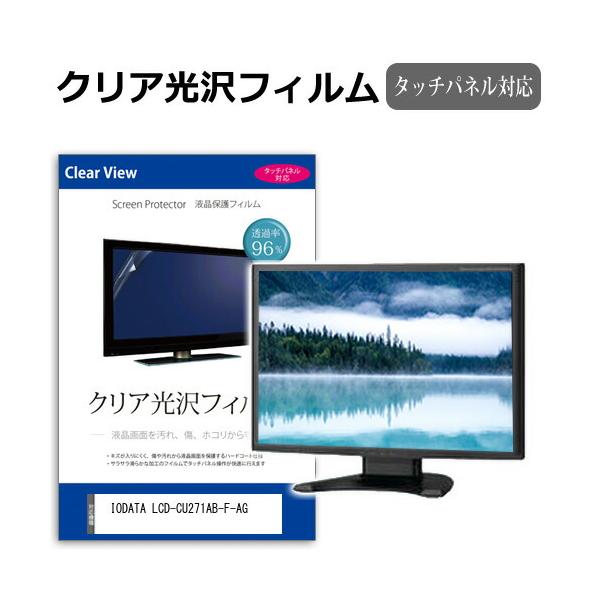 IODATA LCD-CU271AB-F-AG [27インチ(3840x2160)] 保護 フィルム カバー シート クリア 光沢 液晶保護フィルムフィルム シート カバー プロテクター プロテクト フィルター フィルタ 液晶 保護 画面 ...