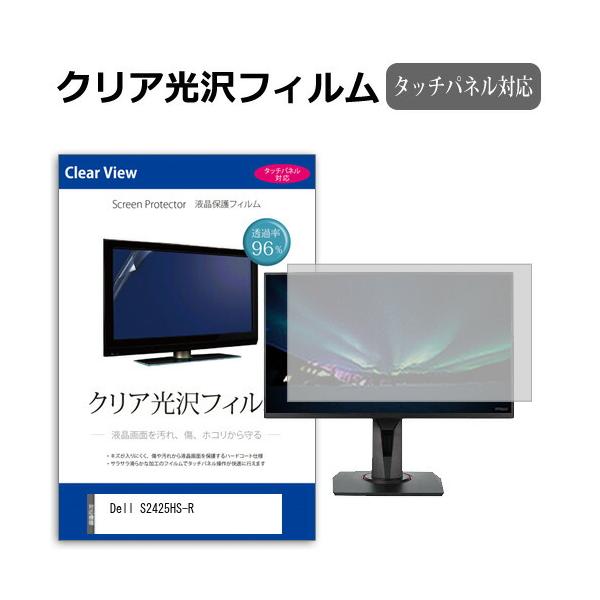 Dell S2425HS-R [23.8インチ(1920x1080)] 保護 フィルム カバー シート クリア 光沢 液晶保護フィルムフィルム シート カバー プロテクター プロテクト フィルター フィルタ 液晶 保護 画面 スクリーン 透...