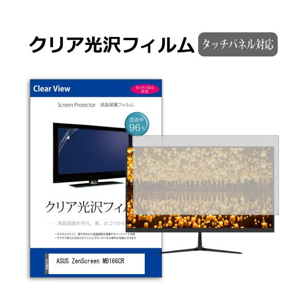 ASUS ZenScreen MB166CR [15.6インチ(1920x1080)] 保護 フィルム カバー シート クリア 光沢 液晶保護フィルムフィルム シート カバー プロテクター プロテクト フィルター フィルタ 液晶 保護 画面...